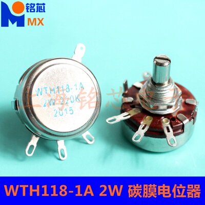 单圈碳膜电位器 WTH118-1A 2W 150K 220K 330K 470K 560K 680K