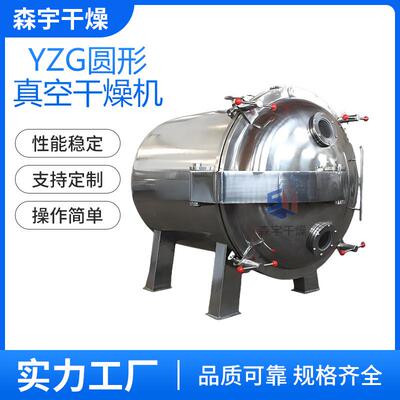 YZG箱式圆形真空干燥机维生素粉生物制药烘干机食品烘干设备