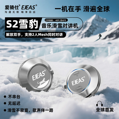 EJEAS滑雪对讲机蓝牙耳机Mesh3.0