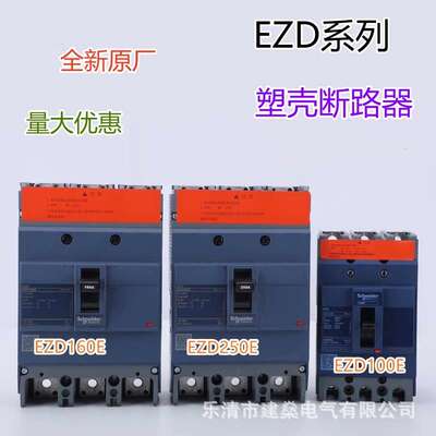 全新原厂 固定式塑壳断路器 EZD100E EZD160E EZD250E 3P 空开