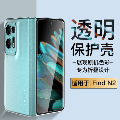 适用oppoFindN2手机壳oppo findn2折叠屏保护套隐形防摔透明硬壳全包男女士款手机套后外壳