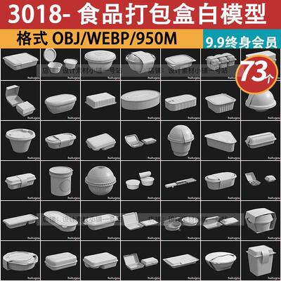 c4d模型OBJ食品3D外卖盒包装盒食物罐头包装盒子塑料泡沫饭盒白模