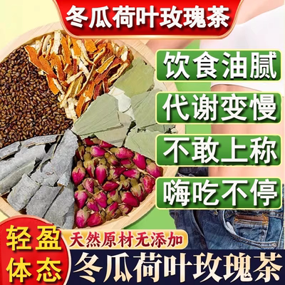 冬瓜荷叶玫瑰茶油切大肚茶山楂养生茶脂虚胖泡水喝正品组合花茶包