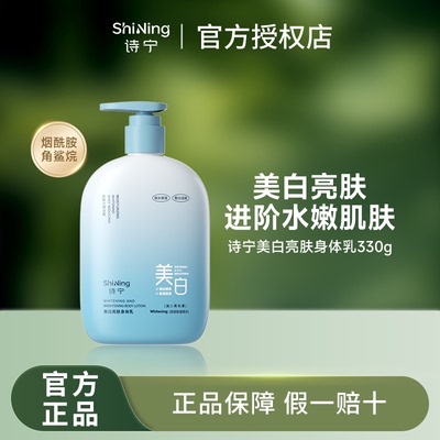 诗宁美白亮肤身体乳烟酰胺提亮润肤乳春夏季补水保湿霜减少黑色素