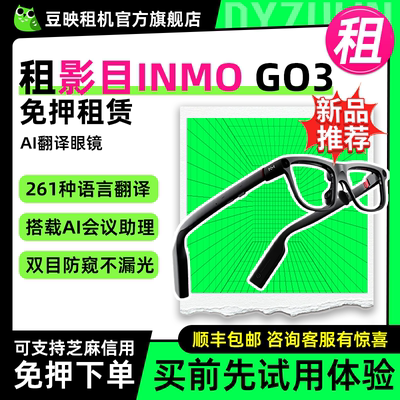 出租影目INMO GO3 AI眼镜拍照拍摄AR实时同传翻译提词出国翻译神器