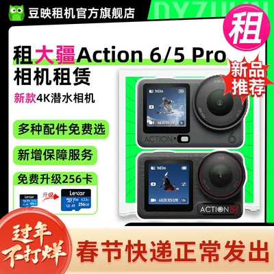 出租Action6/5Pro运动相机豆映