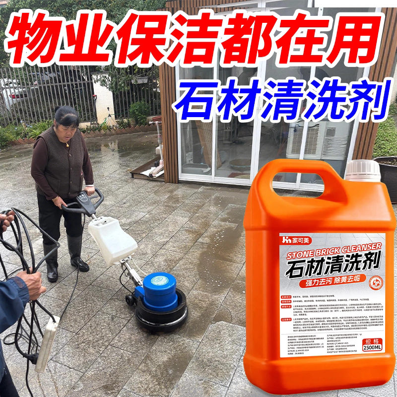 石材清洗剂强力去污水磨石地面大理石花岗岩清洁剂除垢锈去油污壹
