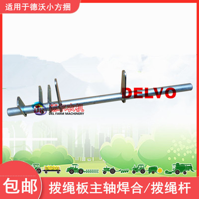 打捆机配件 捆草机 德沃小方捆拨绳杆 拨绳板主轴焊合