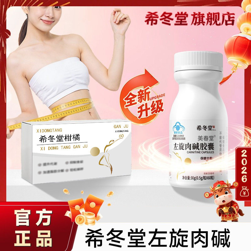 希冬堂柑橘左旋肉碱胶囊减重去脂左旋肉碱轻盈体态官方旗舰店