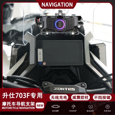 适配升仕703F摩托车多功能手机支架导航支架无线充电减震防水