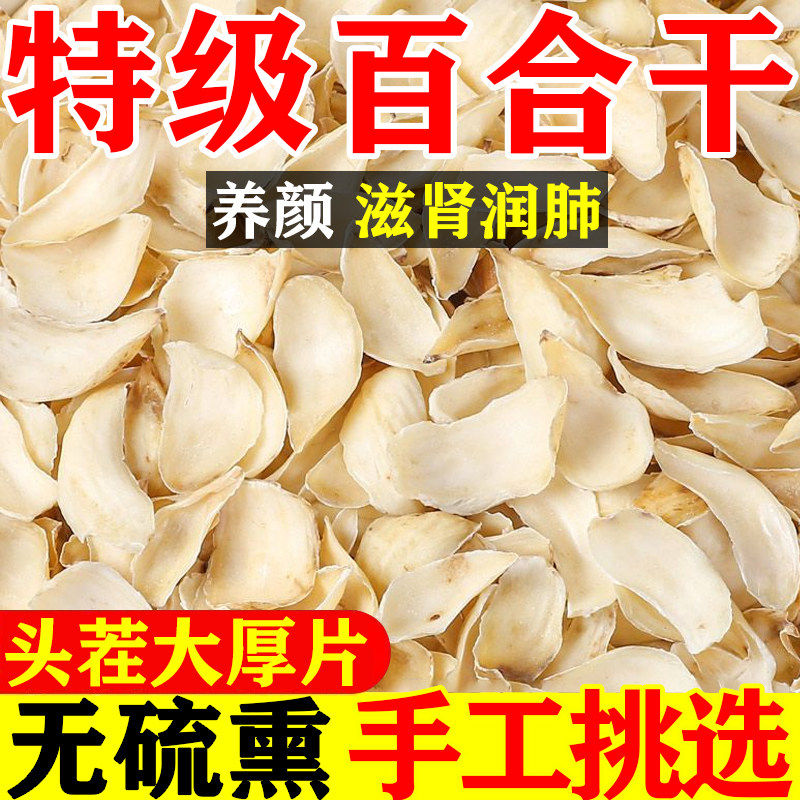 新货头百合干百合干正宗新鲜精选特级大片百合干无硫纯天然
