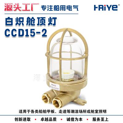 船用铜质白炽舱顶灯CCD15-2走道货仓舱室照明吸顶灯甲板灯60W