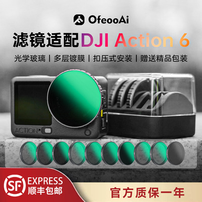 适配大疆Action6/5Pro/4/3滤镜