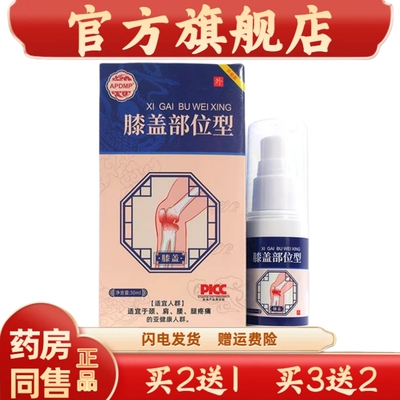 买2送1 APDMP膝盖部位型冷敷喷剂30ml瓶腰椎关节不适颈椎腰舒缓液