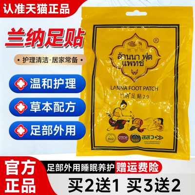 兰纳足贴 2.0 草本足底护理贴家用睡眠养护足部外用贴