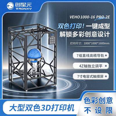 创星元双色大尺寸速3D打印机工业级立体家用VEHO 1000-16PRO-2E