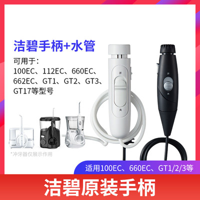 洁碧冲牙器手柄水管配件