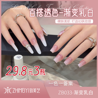 致美艺新款渐变乳白甲油胶2026年经典百搭黑白色高饱和秒流平美甲