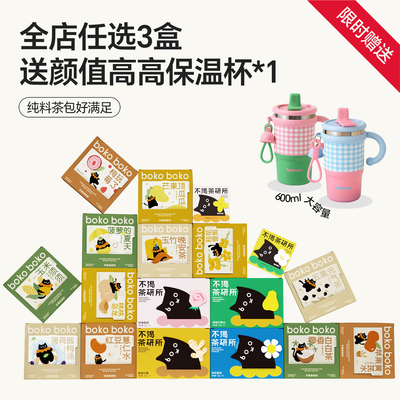 boko不渴茶养生茶送保温杯独立茶包办公室煮泡茶包花茶适合女生喝