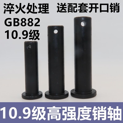 10.9级高强度销轴销子 GB882-2008销轴平头带孔圆柱销插销定位销