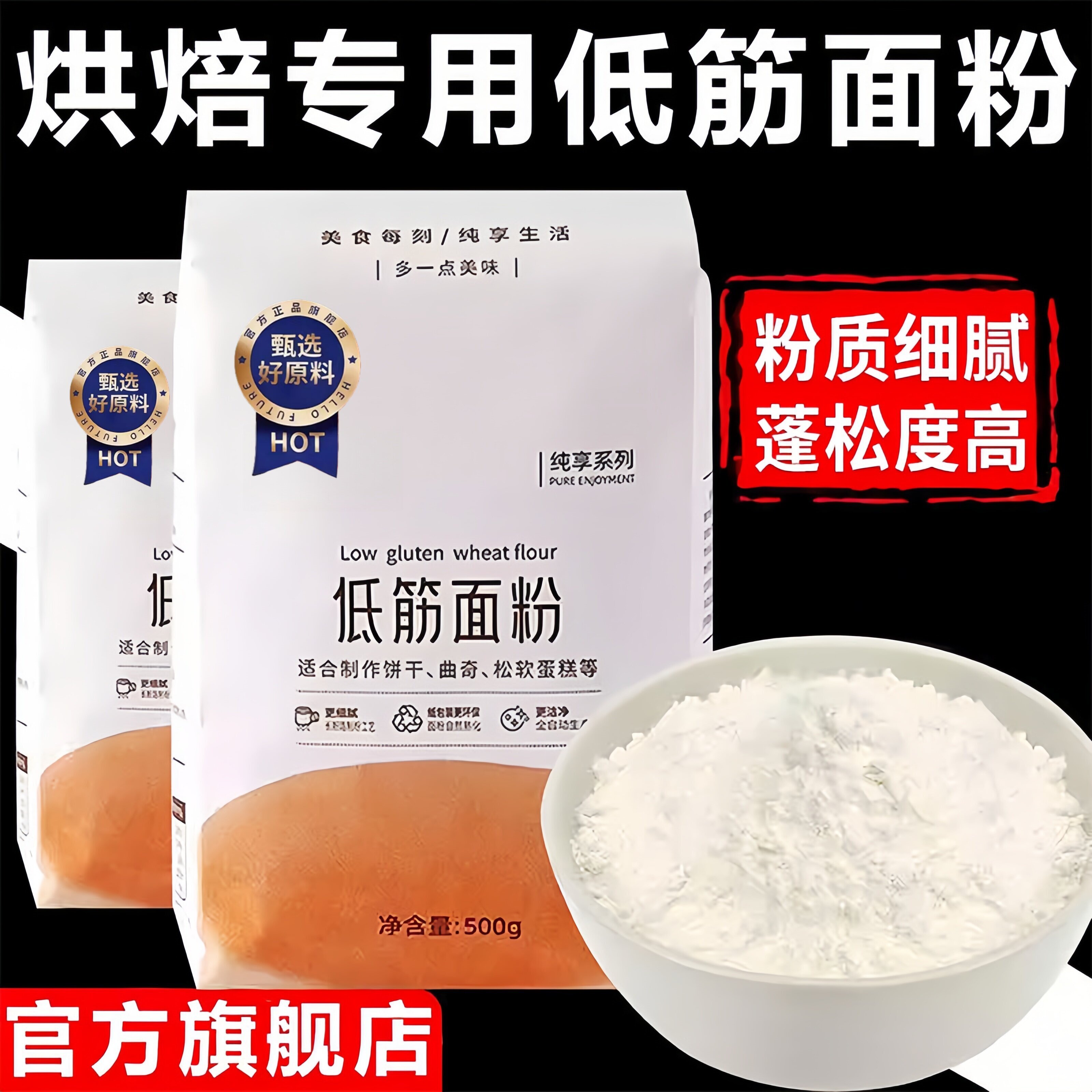 低筋面粉烘焙家用辅食宝宝婴儿做月饼专用高品质无添加官方旗舰