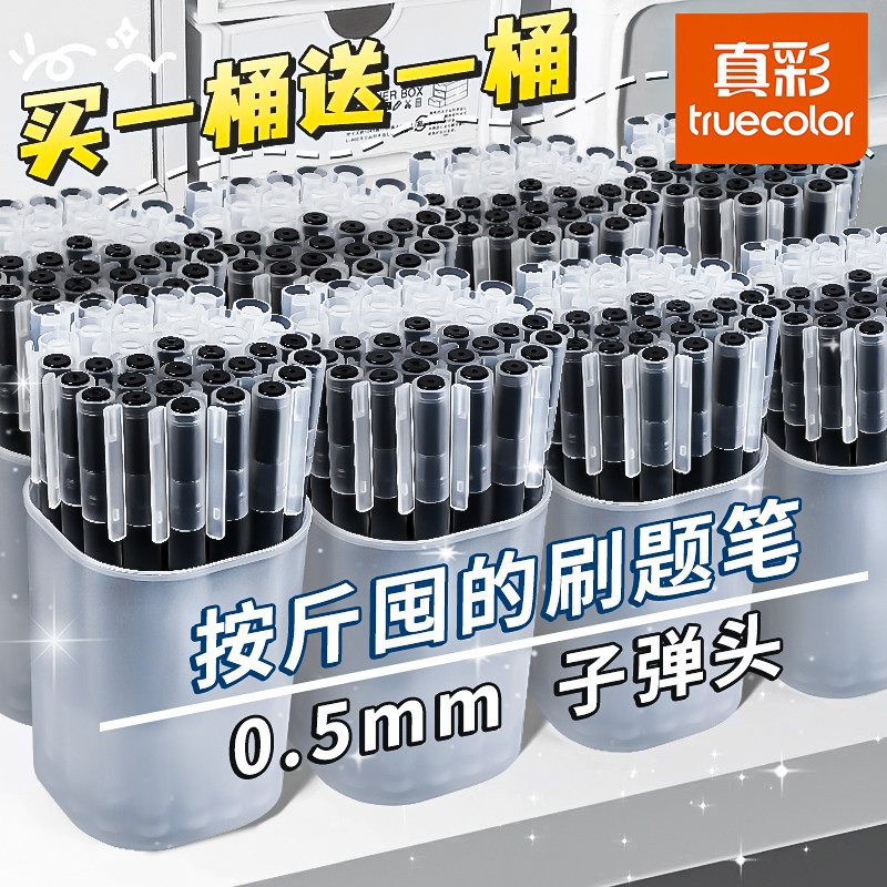 真彩巨能写中性笔学生考试专用速干刷题笔顺滑高颜值黑色碳素笔办公签字笔芯0.5子弹头大容量水笔黑笔圆珠笔