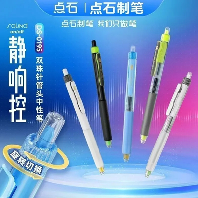 点石静响控按动中性笔双珠针管头