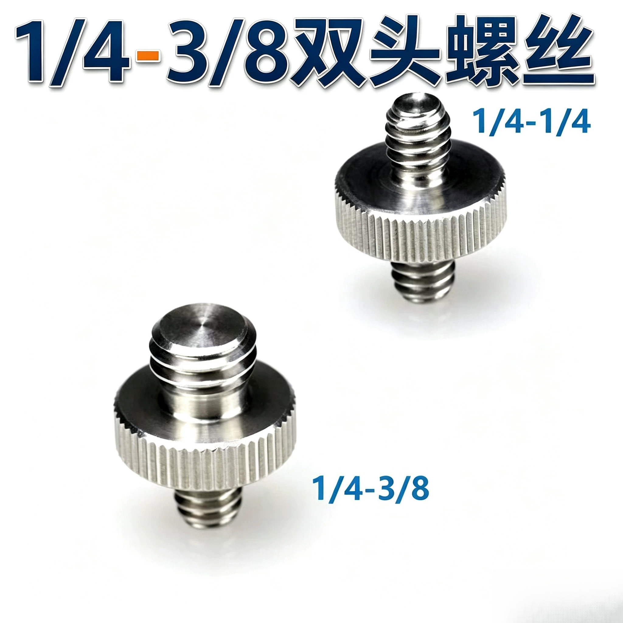 1/4-3/8双头螺丝转换螺丝相机单反接头螺丝三脚架支架螺丝配件