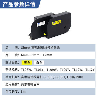 赛恩瑞德线号机贴纸T800/T900/C-180E/180T标签贴纸6MM 9MM 12MM