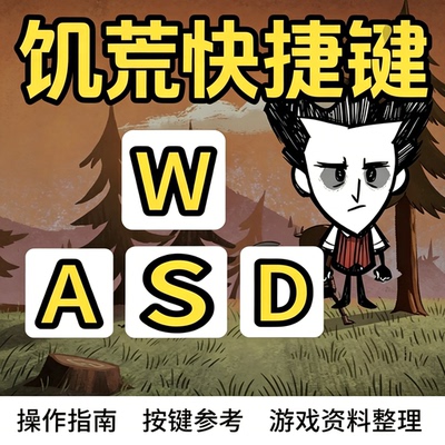 饥荒游戏快捷键速查大全新人生存攻略操作技巧入门教程参考资料