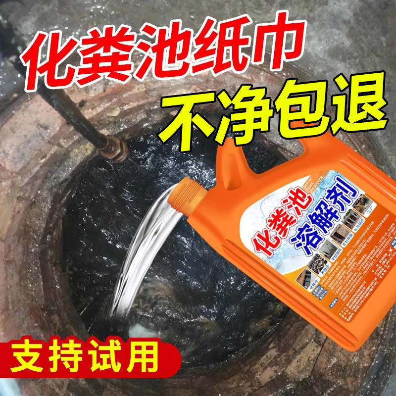 化粪池溶解剂强力化粪剂农村旱厕粪便纸巾微生物分解下水道除臭%