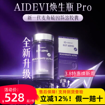 Aidevi艾德维Pro麦角硫因焕颜