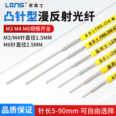 M3 M4 M6漫反射凸针型光纤传感器探头FRS-310-I/S/M加长5mm-90mm