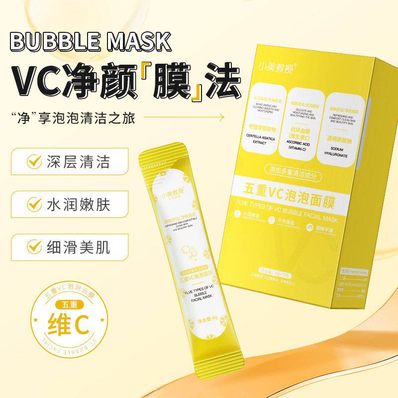 小美教授五重VC泡泡面膜精华修护补水保湿
