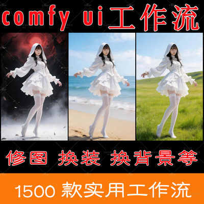 comfy ui工作流模板1500款效果图打包修图换装换背景