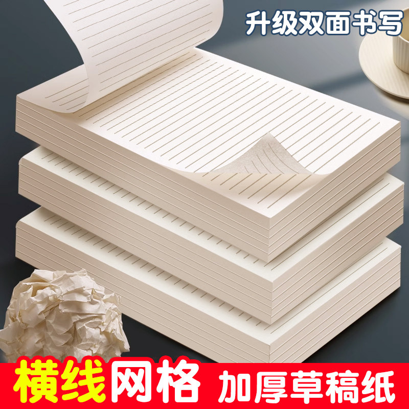 思进横线草稿本草稿纸考研专用大学生用高中生网格初中生数学演算草纸加厚双面书写打算纸演草纸便宜稿纸