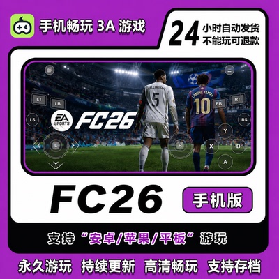 EASPORTSFC26手机版FIFA26安卓