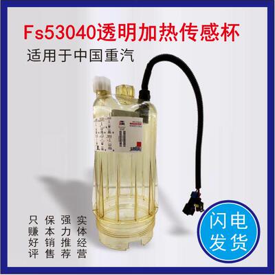 适用于重汽豪沃FS53040加热传感油水分离器柴油大炮滤芯透明壳正