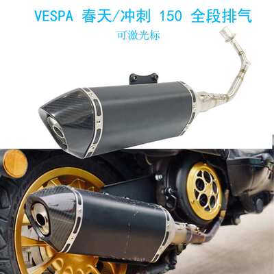 比亚乔Vespa sprint Primavera125/150春天冲刺天蝎排气管消声器