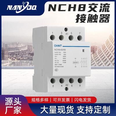 家用NCH8交流接触器 单相220V小型交流接触器 静音交流接触器