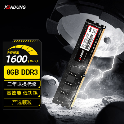 科保盾DDR3台式机8GB1600