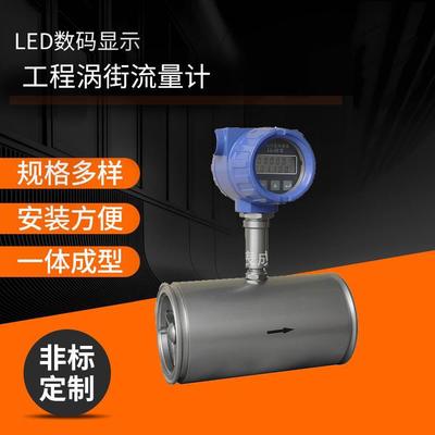 厂家供应工程涡街流量仪表蒸汽流量仪表