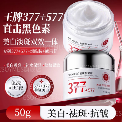 377+577美白祛斑抗皱面霜提亮肤色改善暗沉滋润补水保湿面霜男女