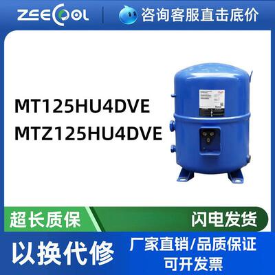 MT125HU4DVE MTZ125HU4DVE冷库冷水机组制冷压缩机丹佛/斯压缩机