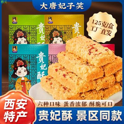 贵妃酥陕西安特产糕点小吃