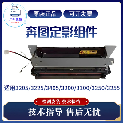 原装奔图P3205 3250 3255 3225DN定影组件3405 3100 3200加热组件