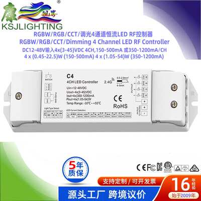 RGBW/RGB/CCT/调光DC12-48VIN4x(3-45)V350-1200maC4恒流RF控制器