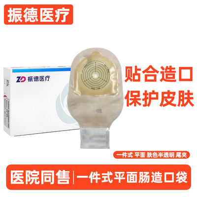 振德德易妥一件式平面肠造口袋11172M医用造瘘袋11173M1件式造口