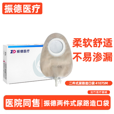 振德德易妥二件式平面造口袋41075M尿袋小便袋造瘘袋振德造口袋m