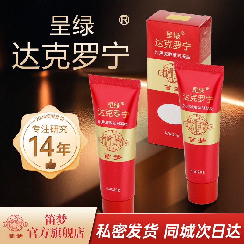笛梦呈绿达克罗宁延时膏情趣久持喷雾剂男性成人外用减敏延时凝胶